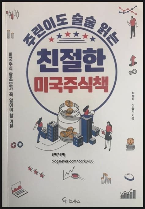 메이트북스 주린이도술술읽는친절한미국주식책 주식 사락리뷰