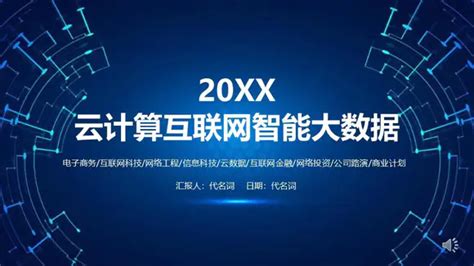 云计算互联网智能大数据免费PPT模板 免费下载 PPTer吧