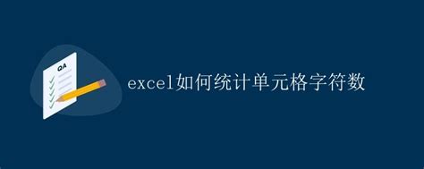 excel如何统计单元格字符数 极客笔记