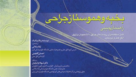 کتاب راهنمای جیبی بخیه و هموستاز کتابفروشی بیلی کتاب