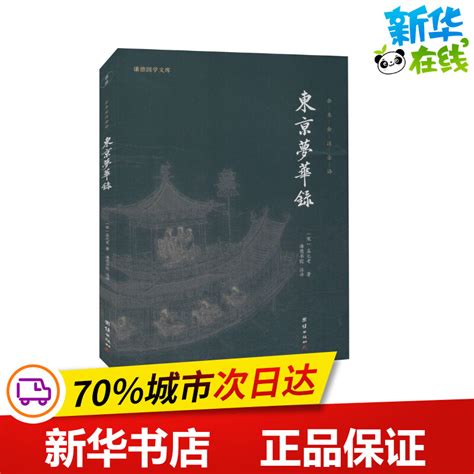 东京梦华录 宋 孟元老著谦德书院译文学理论 文学评论与研究文学新华书店正版图书籍团结出版社 虎窝淘