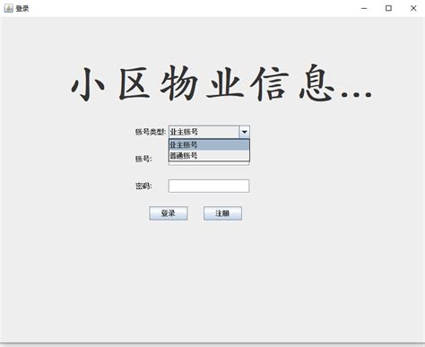 java课程设计 基于java小区物业信息管理系统设计与实现 基于swing小区物业管理系统，基于swing物业系统，物业管理系统，小区社区