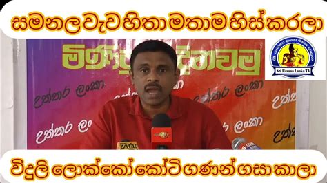 සමනල වැවේ වතුර හිංදල පෞද්ගලික විදුලි බලාගාරයකින් කොමිස් අරගෙන Youtube