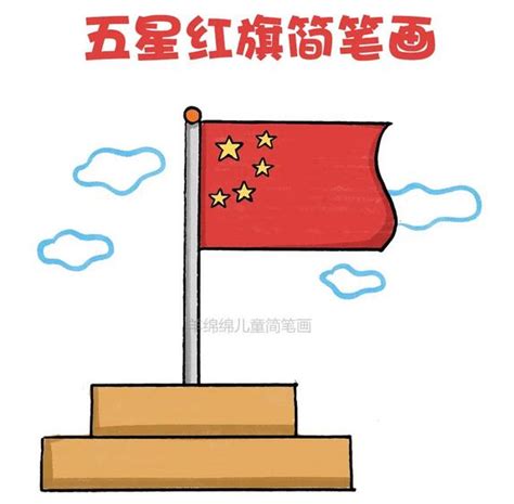 如何画国旗简笔画 伤感说说吧