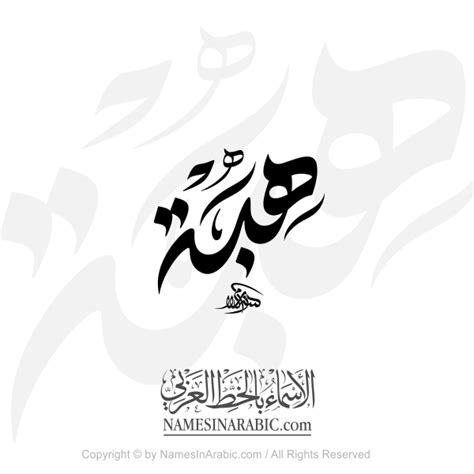 Hibba Name In Arabic Diwani Calligraphy Script Arabic Calligraphy Store Arabic Calligrapher Hibba Name In Arabic Diwani Calligraphy Script Arabic Calligraphy Store Arabic Calligrapher