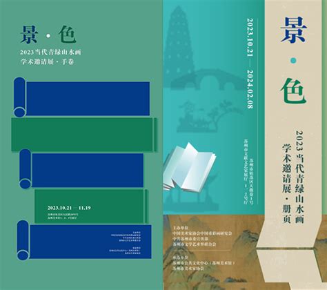 景·色——2023当代青绿山水画学术邀请展（手卷展·册页展）——苏州市公共文化中心