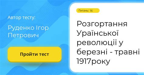Розгортання Ураїнської революції у березні травні 1917року Тест на 16 запитань Історія України