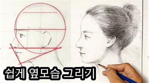 쉽게 옆모습그리기비율만 알면 쉬워요 측면얼굴 그리기 옆얼굴모양 Facedrawing Youtube