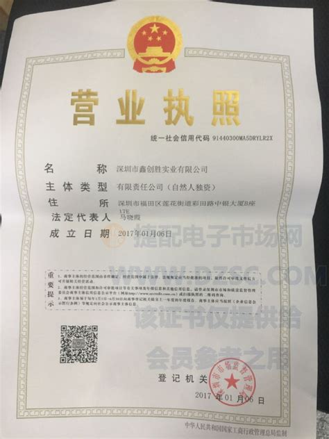 企业证书营业执照税务登记证组织机构代码证深圳市鑫创胜实业有限公司