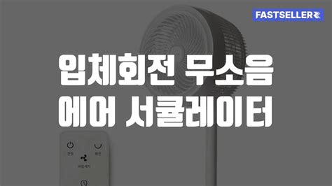 입체회전 무소음 에어 서큘레이터 Youtube