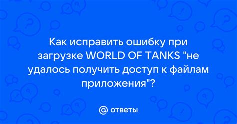 Ответы Mail Как исправить ошибку при загрузке WORLD OF TANKS не