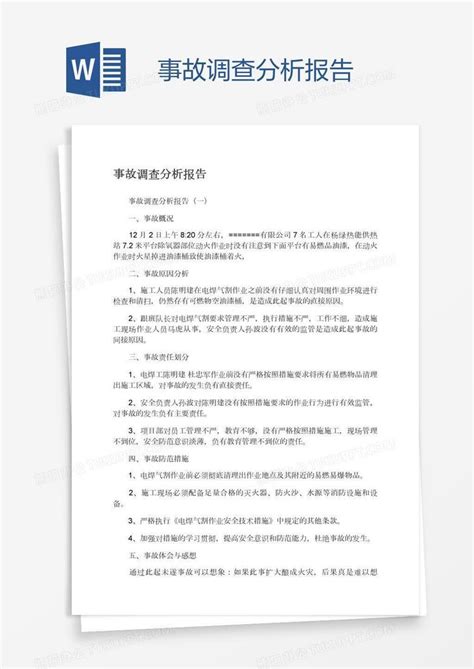 事故调查分析报告Word模板下载 编号mvavmpkk 熊猫办公