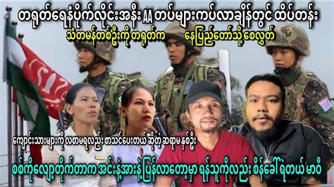 စစ်ကိုလျော့တိုက်တာက အင်းနဲ့အားနဲ့ပြန်လာတော့မှာ ရန်သူကိုလည်း စိန်ခေါ်ရဲတယ် မာဝီ Youtube