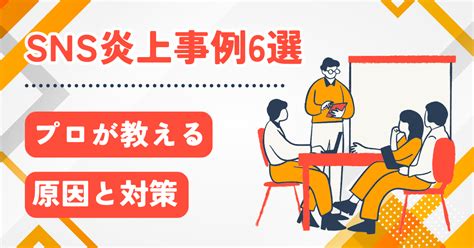 Snsの炎上事例6選！プロが教える原因と今すぐできる予防策 Snschool