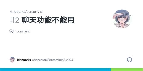 聊天功能不能用 Issue kingparks cursor vip GitHub