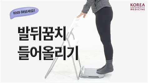 건강운동법🙆🏻 발뒤꿈치 들어올리기 Youtube