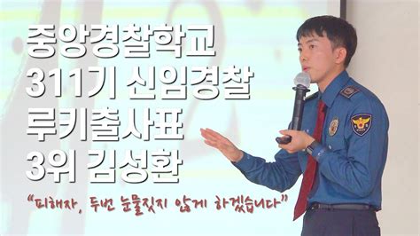 👮🏻‍♀️중앙경찰학교 311기 신임경찰 루키출사표 3위 김성환 Youtube
