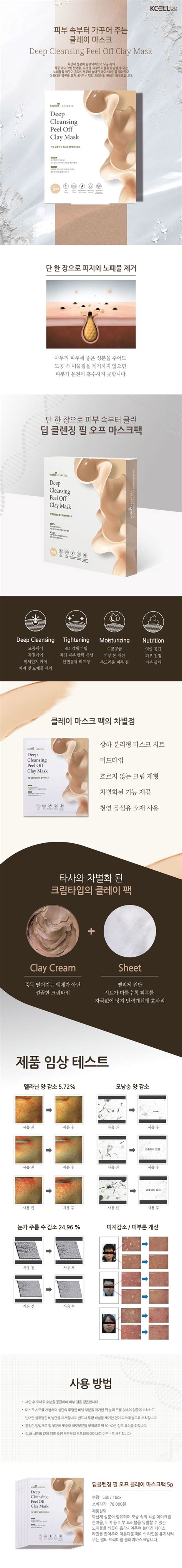 케이셀바이오 딥클렌징 필 오프 클레이 마스크팩 케이셀 주