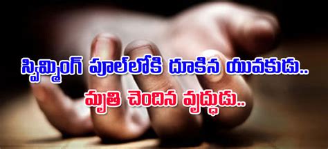 Swimming Pool స్విమ్మింగ్‌ పూల్‌లోకి దూకిన యువకుడు మృతి చెందిన