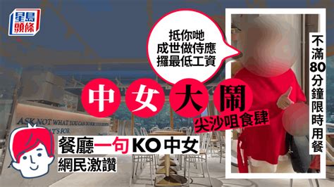 中女不滿80分鐘限時用餐 大鬧尖沙咀食肆抵你哋成世做侍應攞最低工資