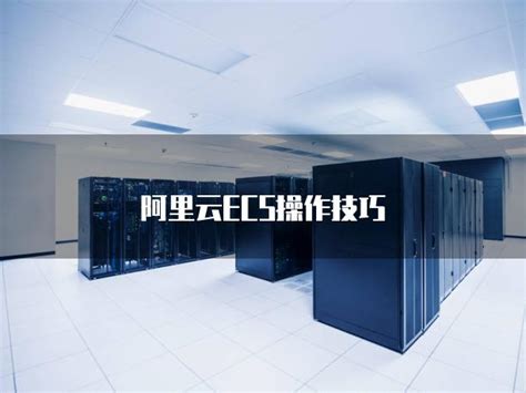 阿里云ecs操作技巧