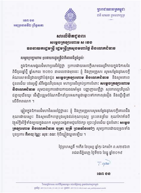 សារលិខិតជូនពររបស់ ឯកឧត្តម ឯកឧត្តម ទេព ងន អនុប្រធានទី២ព្រឹទ្ធសភា ជូនចំពោះ សម្តេច ក្រឡាហោម ស ខេង
