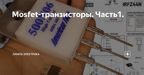 Mosfet транзисторы Часть1 Лампа Электрика Дзен