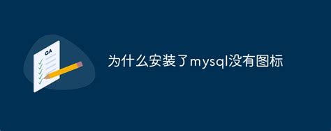 为什么安装了mysql没有图标 mysql教程 php中文网