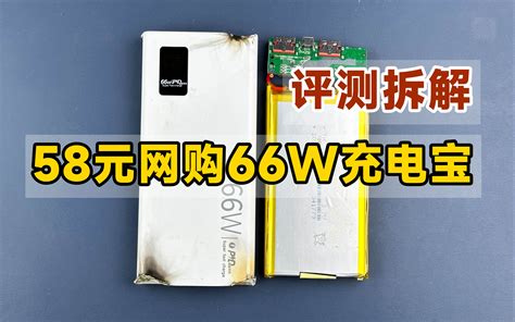 【评测拆解】58元网购66w充电宝，用事实告诉你，它到底是真香还是真坑？ 阿甘体验 阿甘体验 哔哩哔哩视频