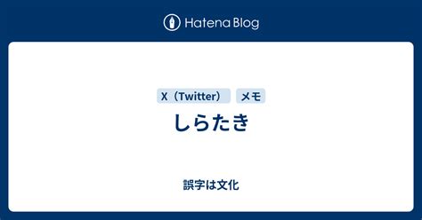 しらたき 誤字は文化