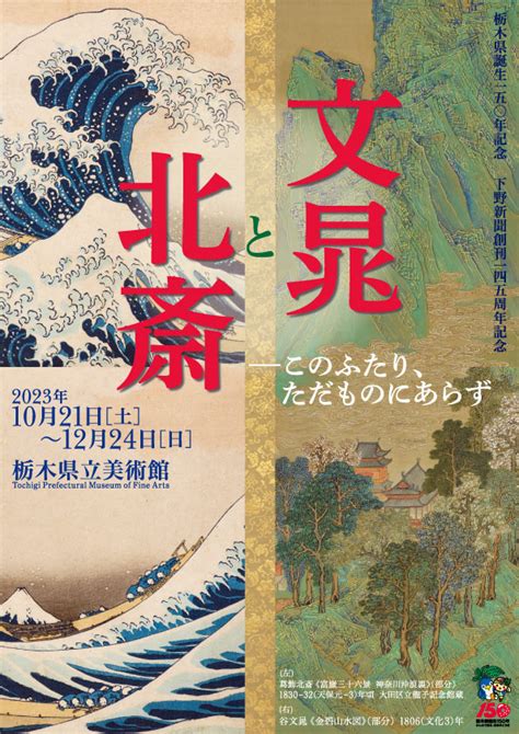 文晁と北斎 展覧会 アイエム[インターネットミュージアム]