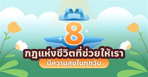 8 กฎแห่งชีวิตที่ช่วยให้เรามีความสุขในทุกวัน Mission To The Moon Media
