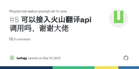 可以接入火山翻译api调用吗谢谢大佬 Issue Physton sd webui prompt all in one GitHub