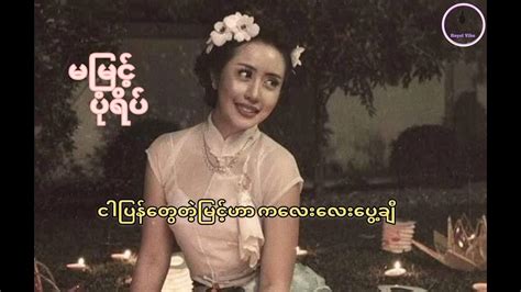 မမြင့် ပုံရိပ် Lyrics Youtube