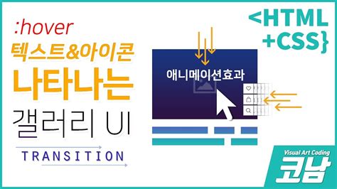 마우스를 올리면 텍스트나 아이콘이 위아래서 스르륵 나타나는 효과 Htmlcss 코남 Youtube
