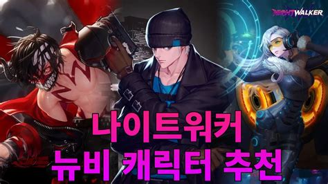 나워 뉴비에게 추천하는 솔플로 하기 좋은 직업 추천 나이트워커 Youtube