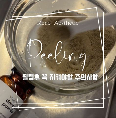 여드름피부 필링후 주의사항 신창동여드름관리 르네에스테틱에서 알려드릴께요 네이버 블로그