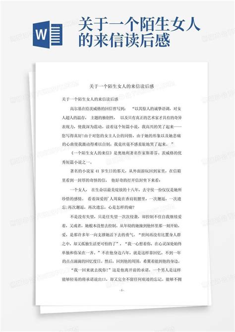 关于一个陌生女人的来信读后感 Word模板下载 编号lnojepyd 熊猫办公
