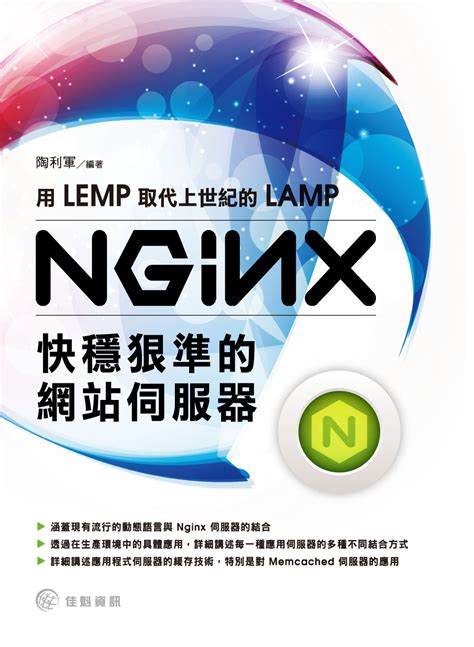 用lemp取代上世紀的lamp:nginx快穩狠準的網站伺服器|网路架站|电脑资讯|有店网路书店 用lemp取代上世紀的lamp:nginx快穩狠準的網站伺服器|网路架站|电脑资讯|有店网路书店