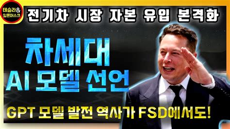 테슬라 다시 꿈틀대는 중국 전기차 시장 차세대 Ai 모델을 선언한 일론 머스크 Youtube