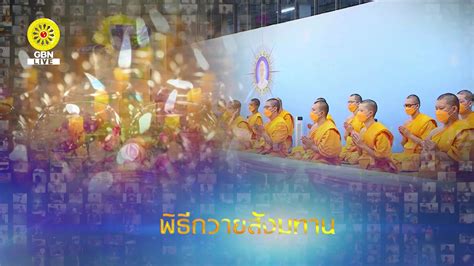 พิธีถวายภัตตาหาร และปัจจัยไทยธรรม เป็น สังฆทาน 650209 พิธีถวายภัตตาหาร และปัจจัยไทยธรรม เป็น