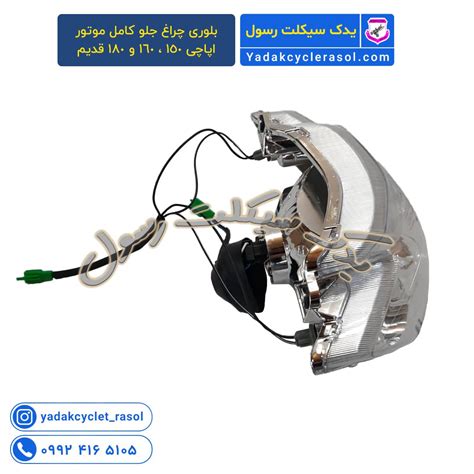 بلوری چراغ جلو کامل موتور اپاچی 150 ، 160 و 180 قدیم یدک سیکلت رسول