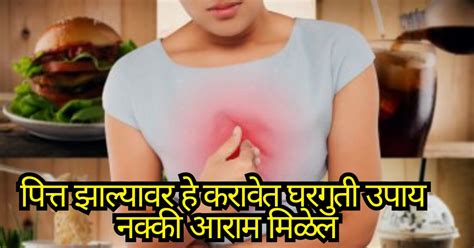 हे करा ॲसिडीटी आणि पित्त झाल्यावर घरगुती उपाय 4 बेस्ट उपाय Best Marathi बेस्ट मराठी