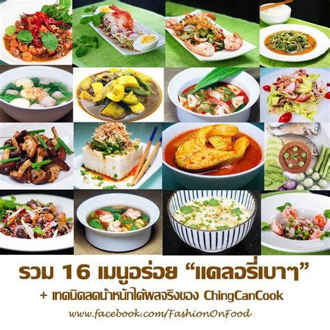 16 เมนูอร่อย แคลอรี่เบาๆ สำหรับลดน้ำหนัก