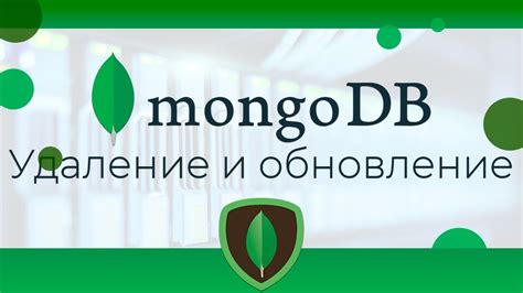 Mongodb 9 Удаление и обновление документов Deleting And Updating