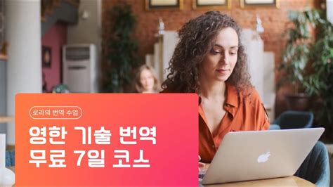 기술 번역 미니코스 기술 번역가 영한 번역 산업 번역 로라의 번역 수업 Youtube