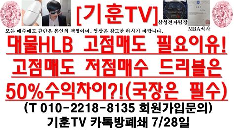주식투자 Hlb대물hlb 고점매도 필요이유고점매도 저점매수 드리블은50수익차이국장은 필수 Youtube