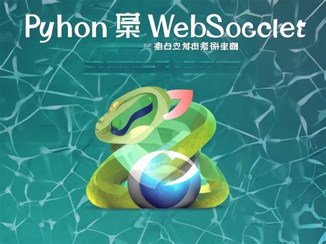 Python Websocket通信指南：原理与实践 Dawoai