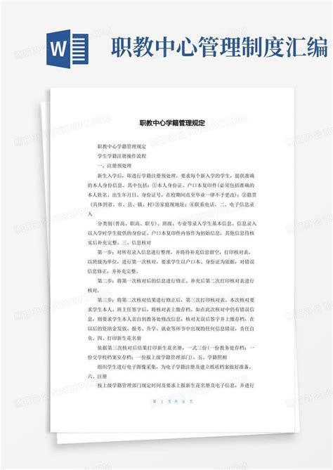 职教中心学籍管理规定word模板下载编号qopxoyom熊猫办公
