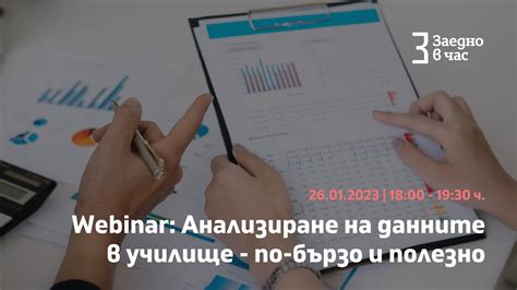 Уебинар Анализиране на данните в училище по бързо и полезно 26 01 2023 Youtube
